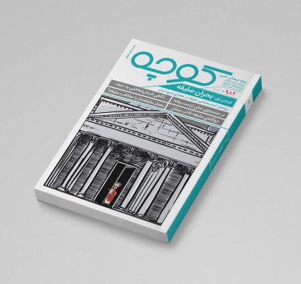 Kooche Magazine: Documentation of Modern Cultural Life of Iran’s Megacities